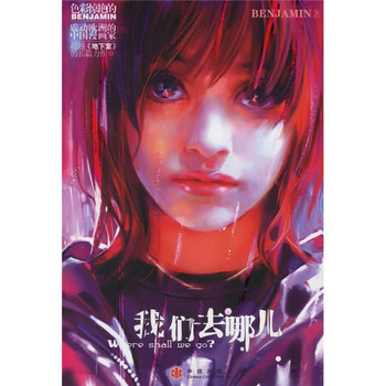 我们去哪儿9787508607108