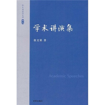 张文显法学文选（卷8）：学术讲演集
