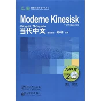 当代中文（挪威语版）（附MP3光盘）