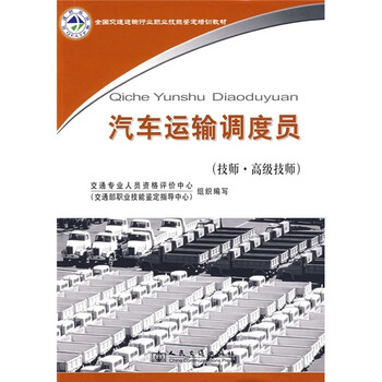 汽车运输调度员（技师·高级技师）