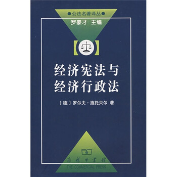 [正版图书]经济宪法与经济行政法