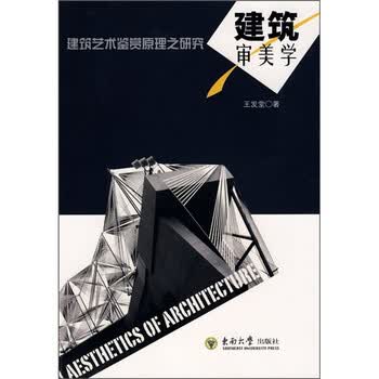 建筑审美学：建筑艺术鉴赏原理之研究