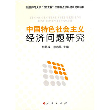 中国特色社会主义经济问题研究