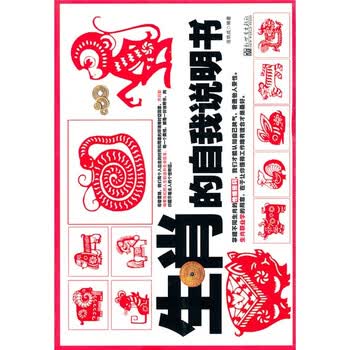 正版书籍 生肖的自我说明书9787510410727