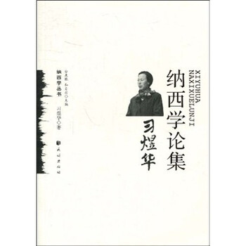   习煜华纳西学论集9787105101917~~