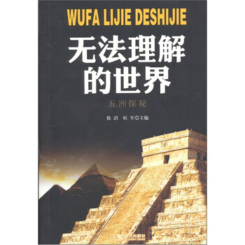 无法理解的世界9787514300734现代出版