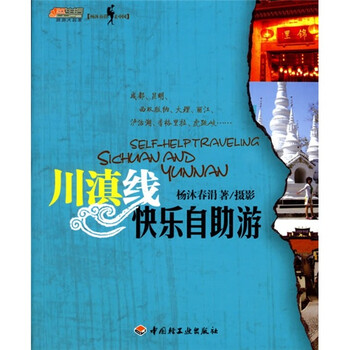 川滇线快乐自助游9787501957194中国轻工