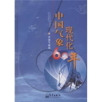 中国气象现代化60年97875029485801不区分