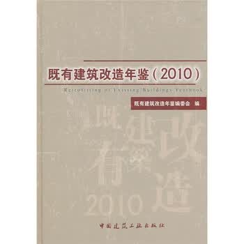 既有建筑改造年鉴2010