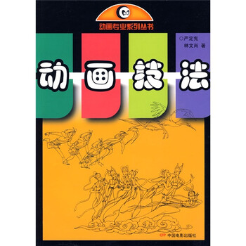 包邮正版动画技法9787106017279