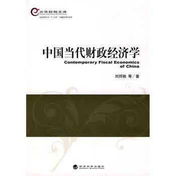中国当代财政经济学
