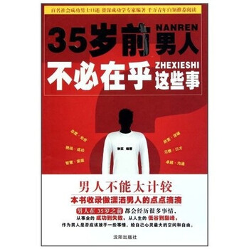 包邮正版35岁前男人不必在乎这些事9787544143820