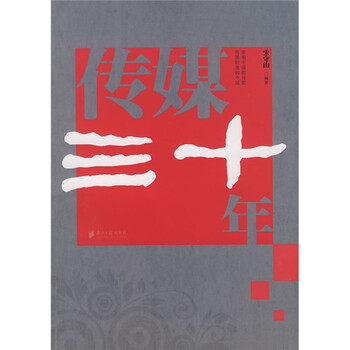 传媒三十年