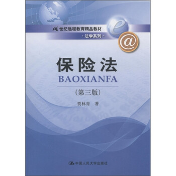 保险法（第三版）9787300146492中国人民大学