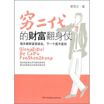 穷二代的财富翻身仗  正版图书