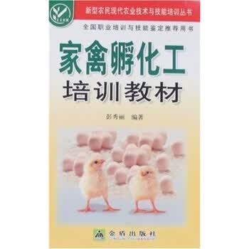 家禽孵化工培训教材
