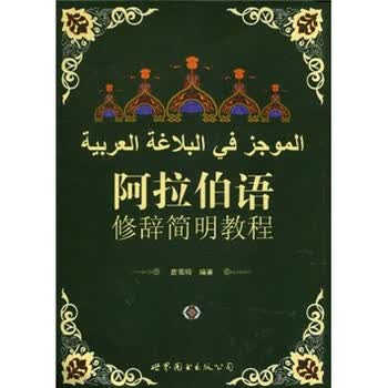 阿拉伯语修辞简明教程