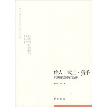 伶人·武士·猎手