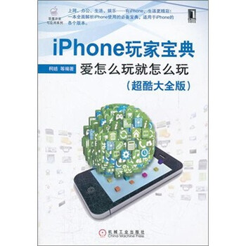 【正版新书】iPhone玩家宝典-爱怎么玩就怎么玩-(超酷大全版)   9787111370437