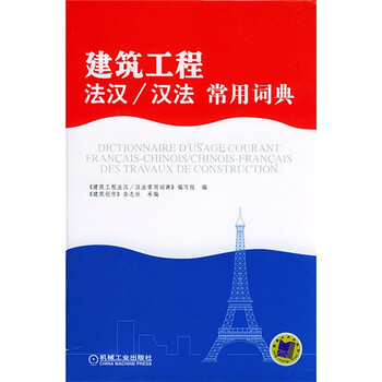 建筑工程：法汉、汉法常用词典