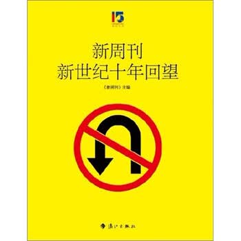 《新周刊》新世纪十年回望
