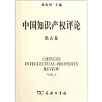 中国知识产权评论（第5卷）