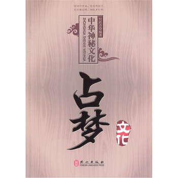 正版 中国神秘文化占梦文化 9787119068961
