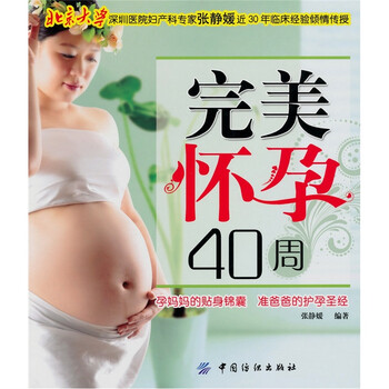  完美怀孕40周9787506470285