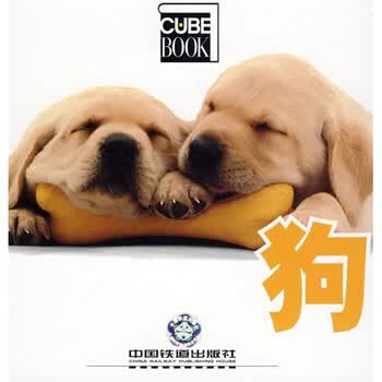  狗9787113086374