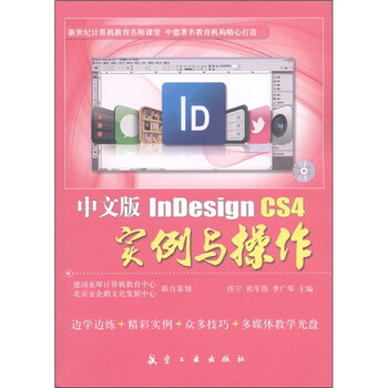 中文版InDesign CS4实例与操作（附光盘1张）