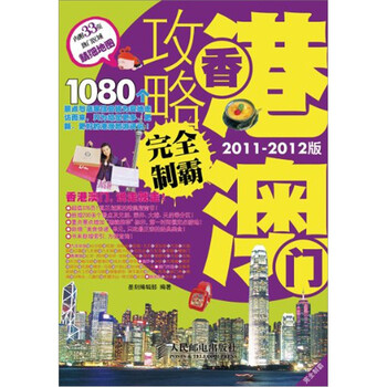 正版书籍 完全制霸：香港~~攻略完全制霸[  2011-2012]9787115252555