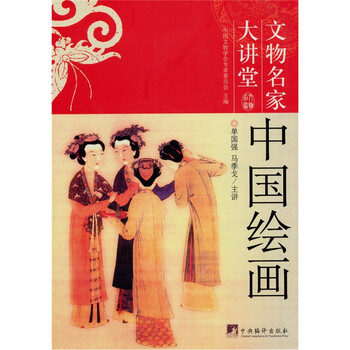 正版 文物名家大讲堂：中国绘画9787802116429