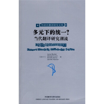 多元下的统一？：当代翻译研究潮流