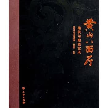 黄山八面厅（建筑与雕刻艺术）