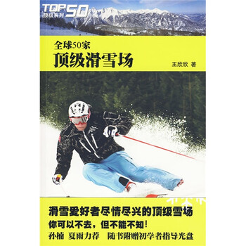 正版 全球50家~~滑雪场9787802258785王欣欣著