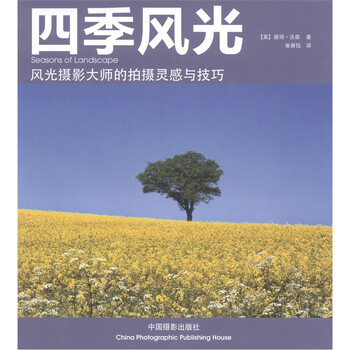 【特价尾货】XY四季风光:风光摄影大师的拍摄灵感与技巧9787802365650