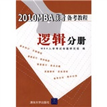  2010MBA联考备考教程[ 逻辑分册]9787302200048