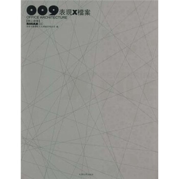 009表现X档案：办公建筑