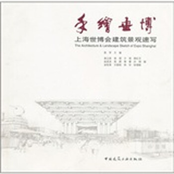 手绘世博：上海世博会建筑景观速写