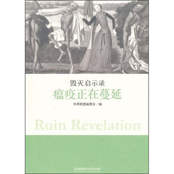瘟疫正在蔓延9787564043957北京理工大学