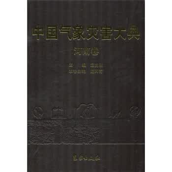 中国气象灾害大典：河南卷