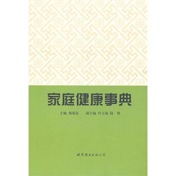 家庭健康事典