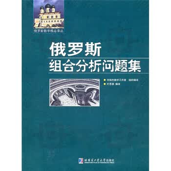 正版 俄罗斯组合分析问题集9787560330839