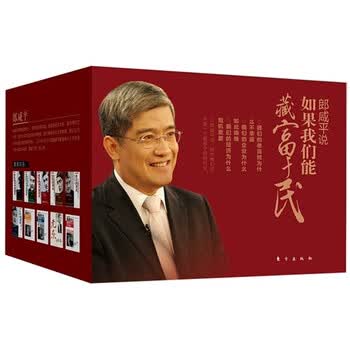 郎咸平说：如果我们能藏富于民（套装共10册）