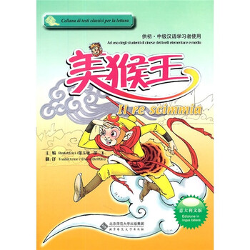 美猴王（供初·中级汉语学习者使用）（意大利文版）（附CD光盘1张）