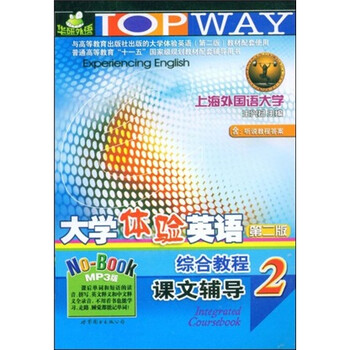 “长喜英语”系列·大学体验英语综合教程：课文辅导（2）（第2版）（附MP3光盘1张）