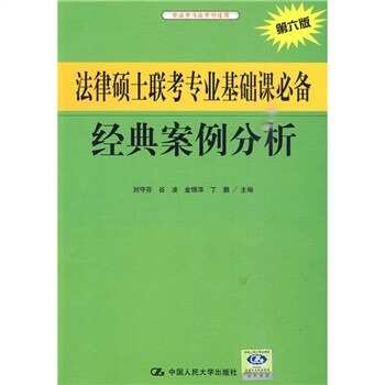 正版书籍 经典案例分析9787300064536