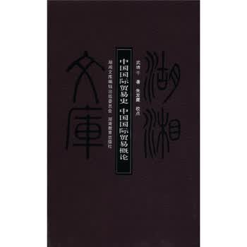 中国国际贸易史 中国国际贸易概论