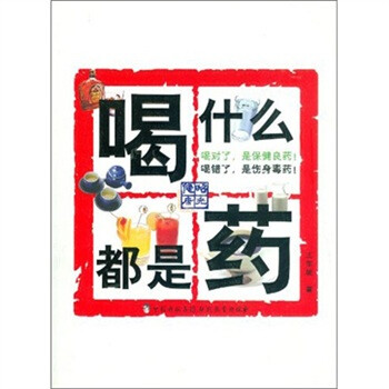 昭光健康系列丛书：喝什么都是药（黑白版）