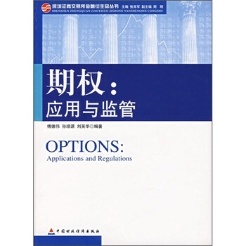  期权：应用与监管9787500594970